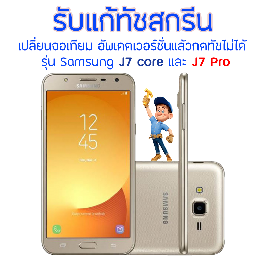 ปัญหา! ซัมซุง J7 Core (SM-J701F) และ J7 Pro อัพเกรดแล้วทัชสกรีนไม่ได้ - อะไหล่มือถือ ราคาส่ง ...
